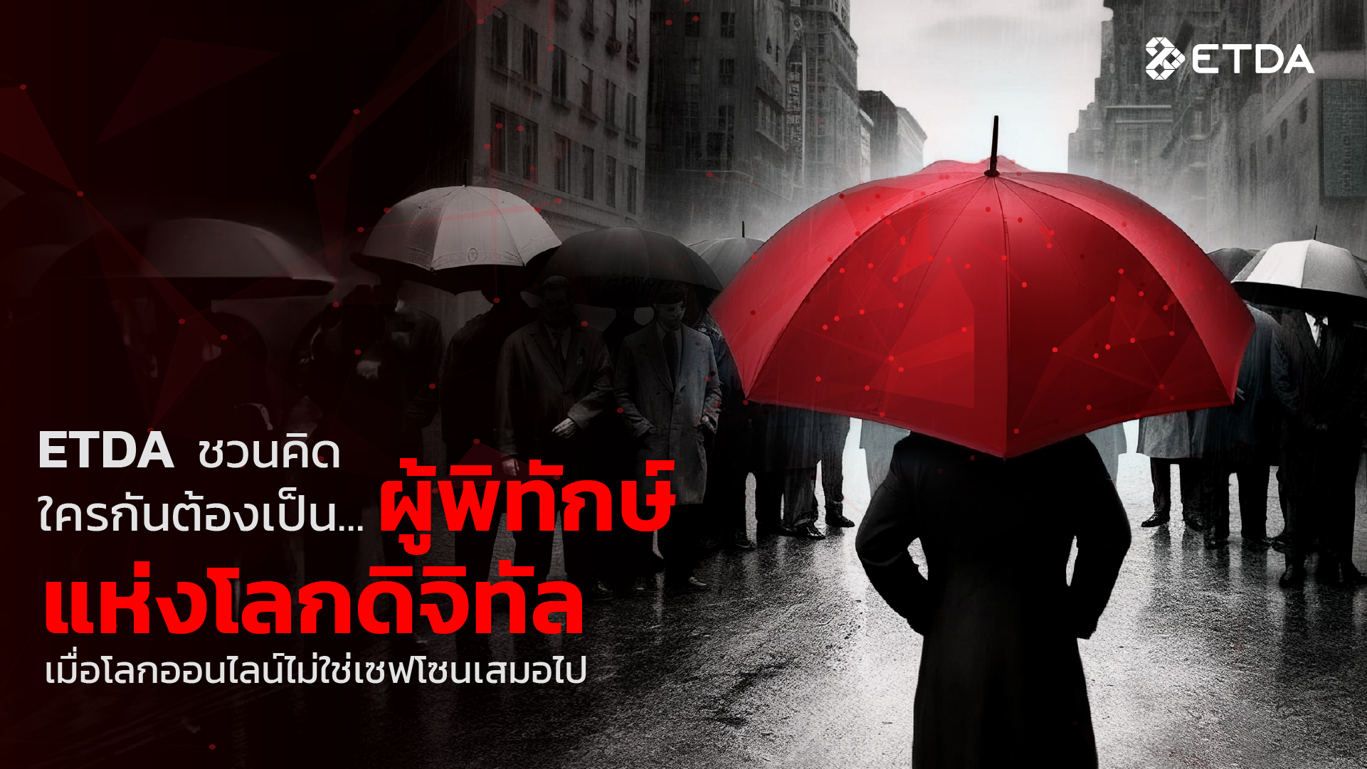 ETDA ชวนคิด ใครกันต้องเป็น “ผู้พิทักษ์แห่งโลกดิจิทัล” เมื่อโลกออนไลน์ ...