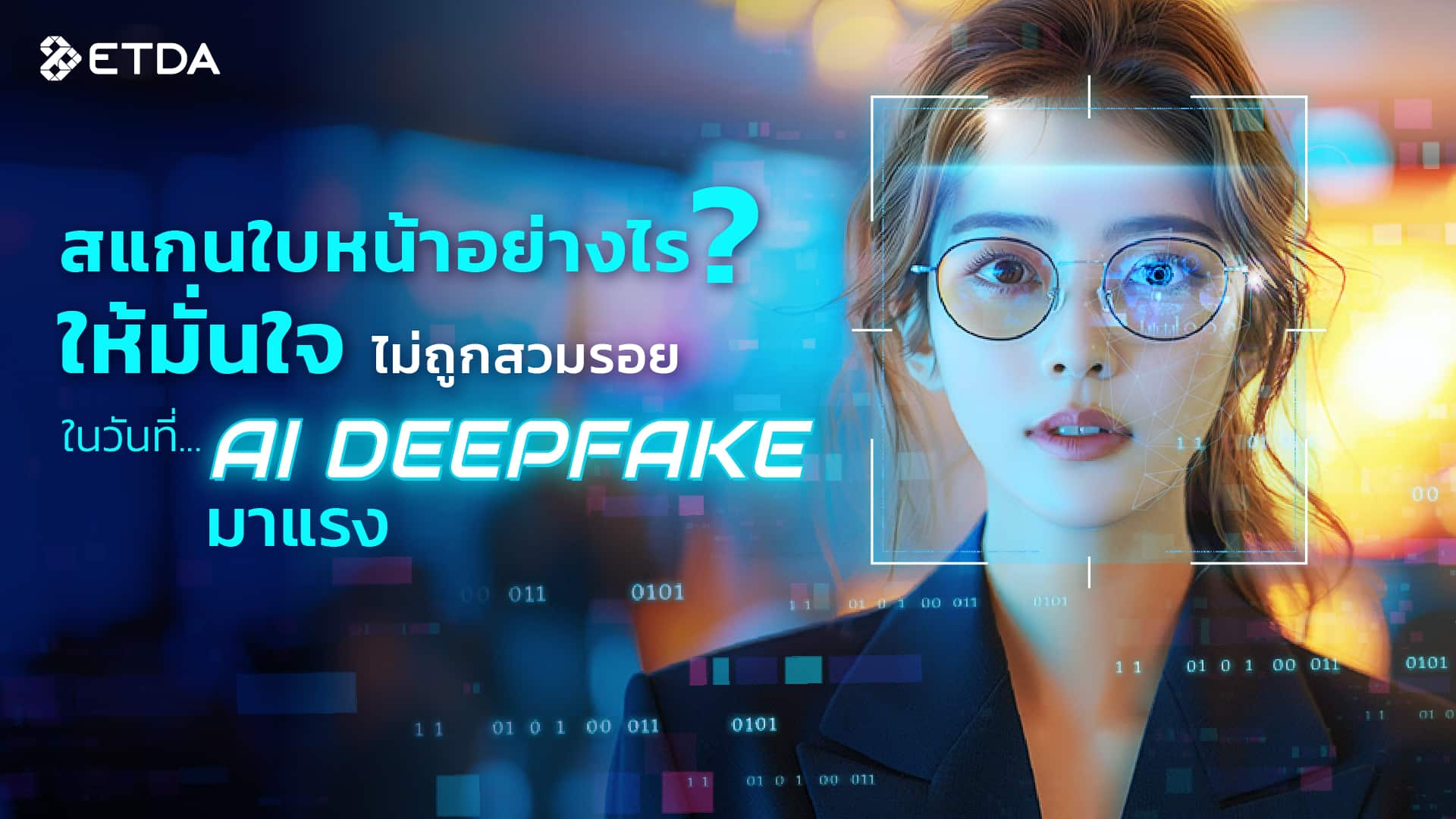 สแกนใบหน้าอย่างไรให้มั่นใจ ไม่ถูกสวมรอย ในวันที่… AI Deepfake มาแรง - สพธอ.