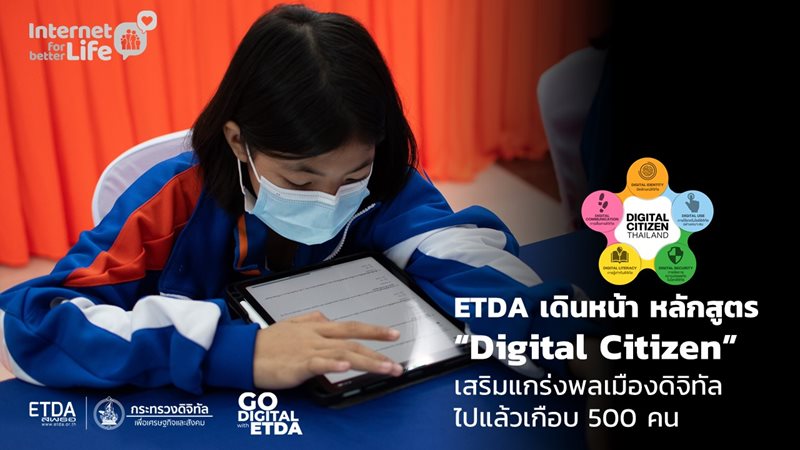 ETDA เดินหน้า หลักสูตร “Digital Citizen” เสริมแกร่งพลเมืองดิจิทัลไปแล้วเกือบ 500 คน - สพธอ.
