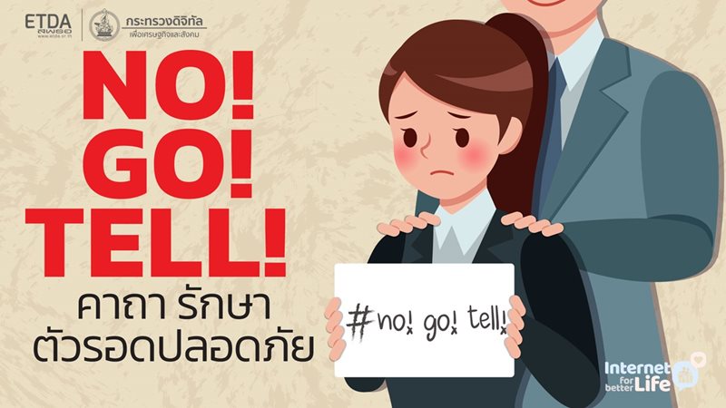 No! Go! Tell! คาถา รักษาตัวรอดปลอดภัย - สพธอ.