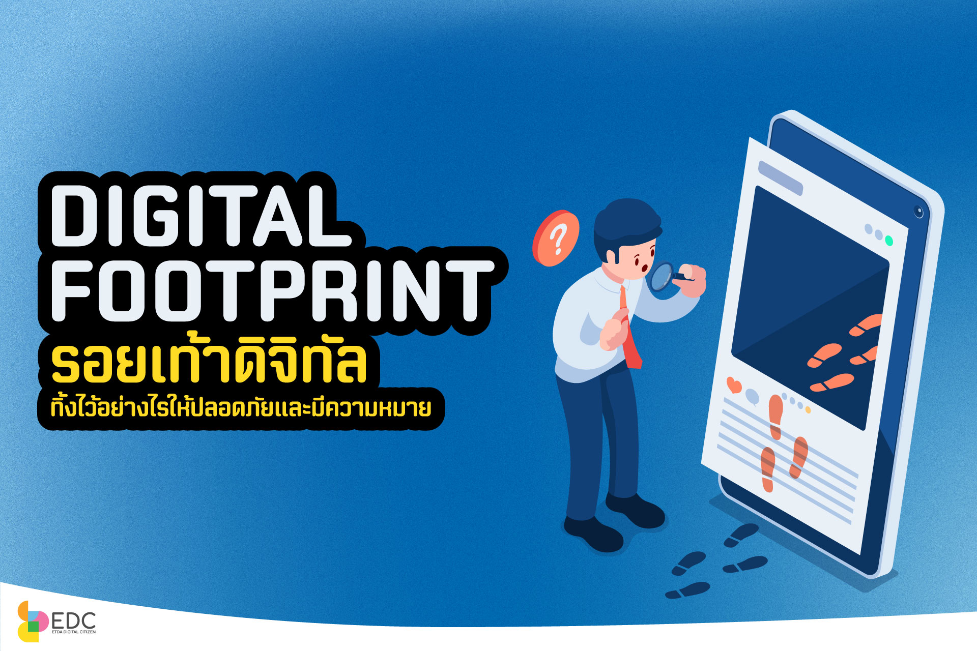 เคยสงสัยไหมว่า…รอยเท้าดิจิทัล (Digital Footprint) ของเรา… ทิ้งอะไรไว้บน ...