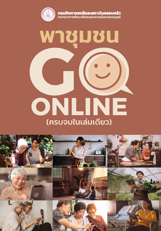 พาชุมชน Go Online (ครบจบในเล่มเดียว) - สพธอ.