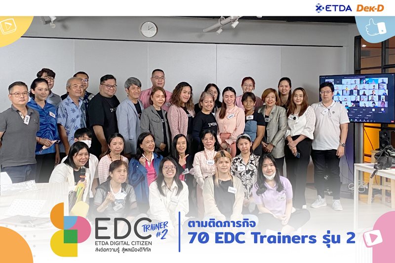 ตามติดภารกิจ EDC Trainer รุ่นที่ 2 - สพธอ.