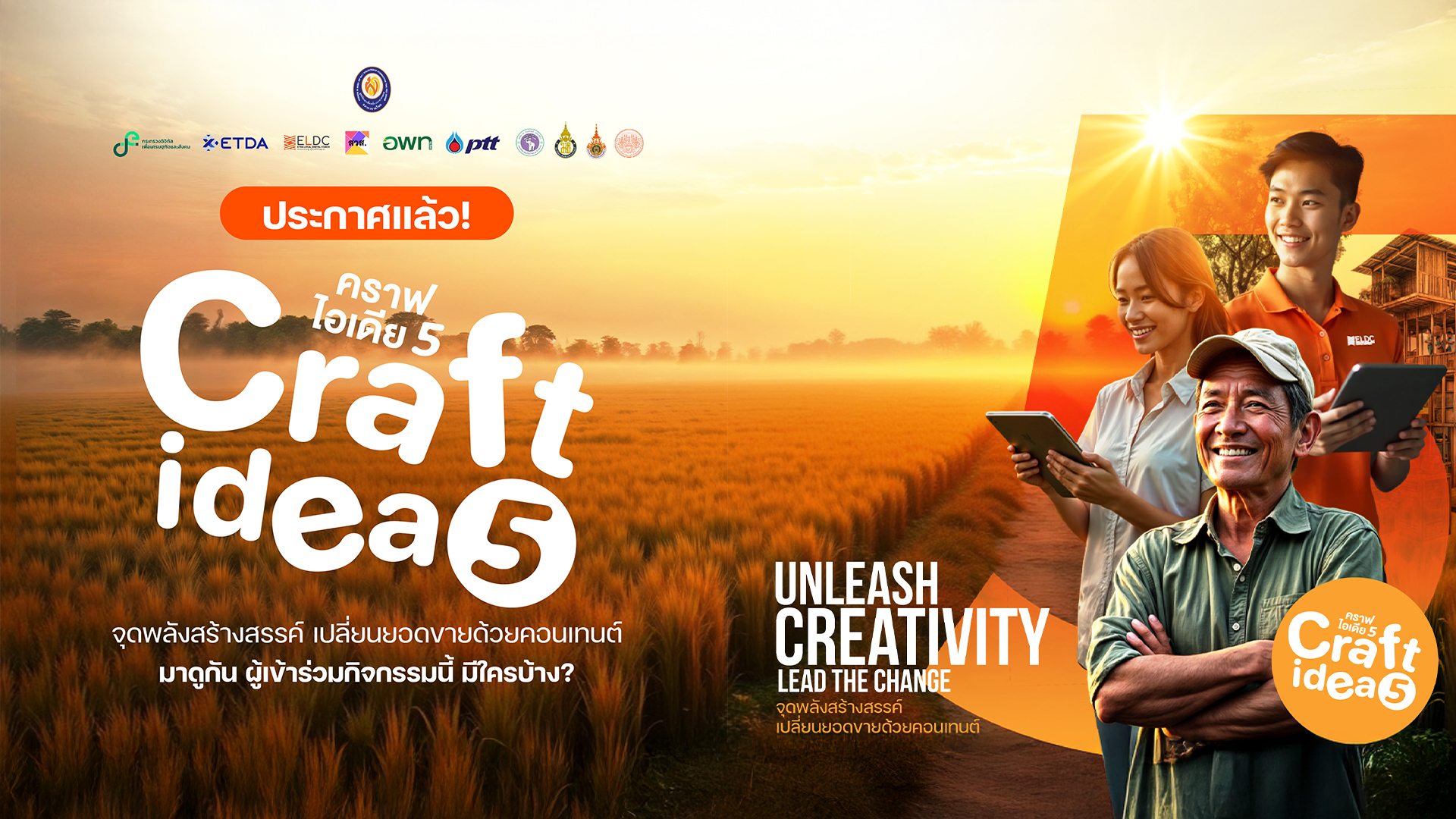 ประกาศผลทีมที่ได้เข้าร่วม กิจกรรม Craft Idea ปี 5 - สพธอ.
