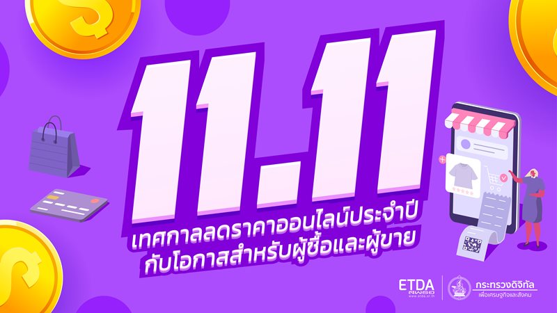 11.11 เทศกาลลดราคาออนไลน์ประจำปี กับโอกาสสำหรับผู้ซื้อและผู้ขาย - สพธอ.