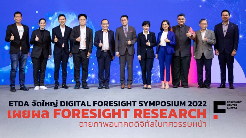 ETDA จัดใหญ่ Digital Foresight Symposium 2022 เผยผล Foresight Research ฉายภาพอนาคตดิจิทัลใน ...