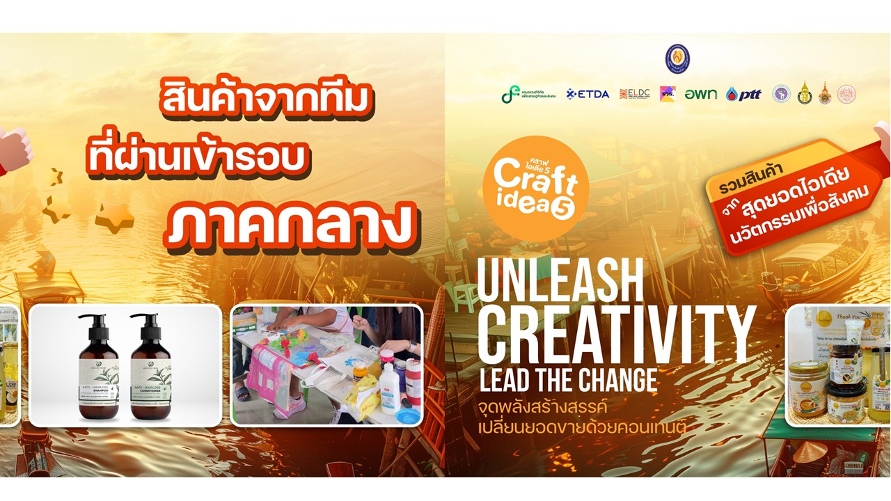 รวมสินค้าจากทีมเข้ารอบ Final Pitching Craft idea 5 ภาคกลาง - สพธอ.
