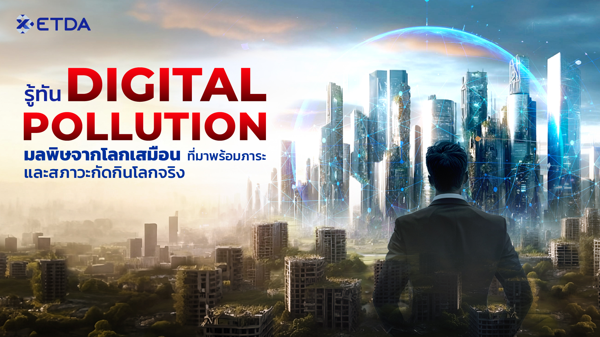 รู้ทัน “Digital Pollution” มลพิษจากโลกเสมือน ที่มาพร้อมภาระและสภาวะกัด ...