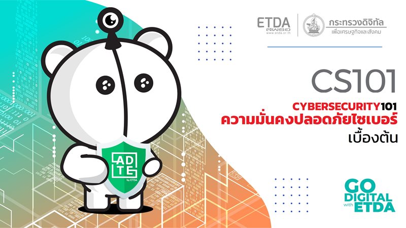 Cs101 ความมั่นคงปลอดภัยไซเบอร์เบื้องต้น สพธอ