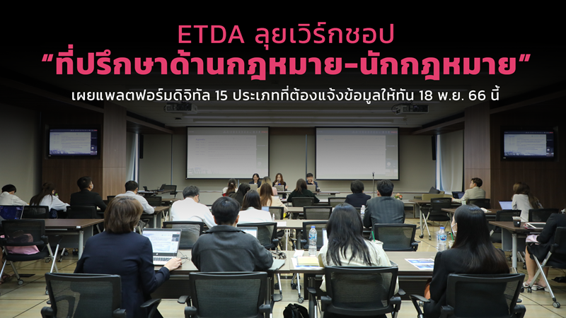 ETDA ลุยเวิร์กชอป “ที่ปรึกษาด้านกฎหมาย-นักกฎหมาย” เผยแพลตฟอร์มดิจิทัล 15 ประเภทที่ต้องแจ้งข้อมูล ...