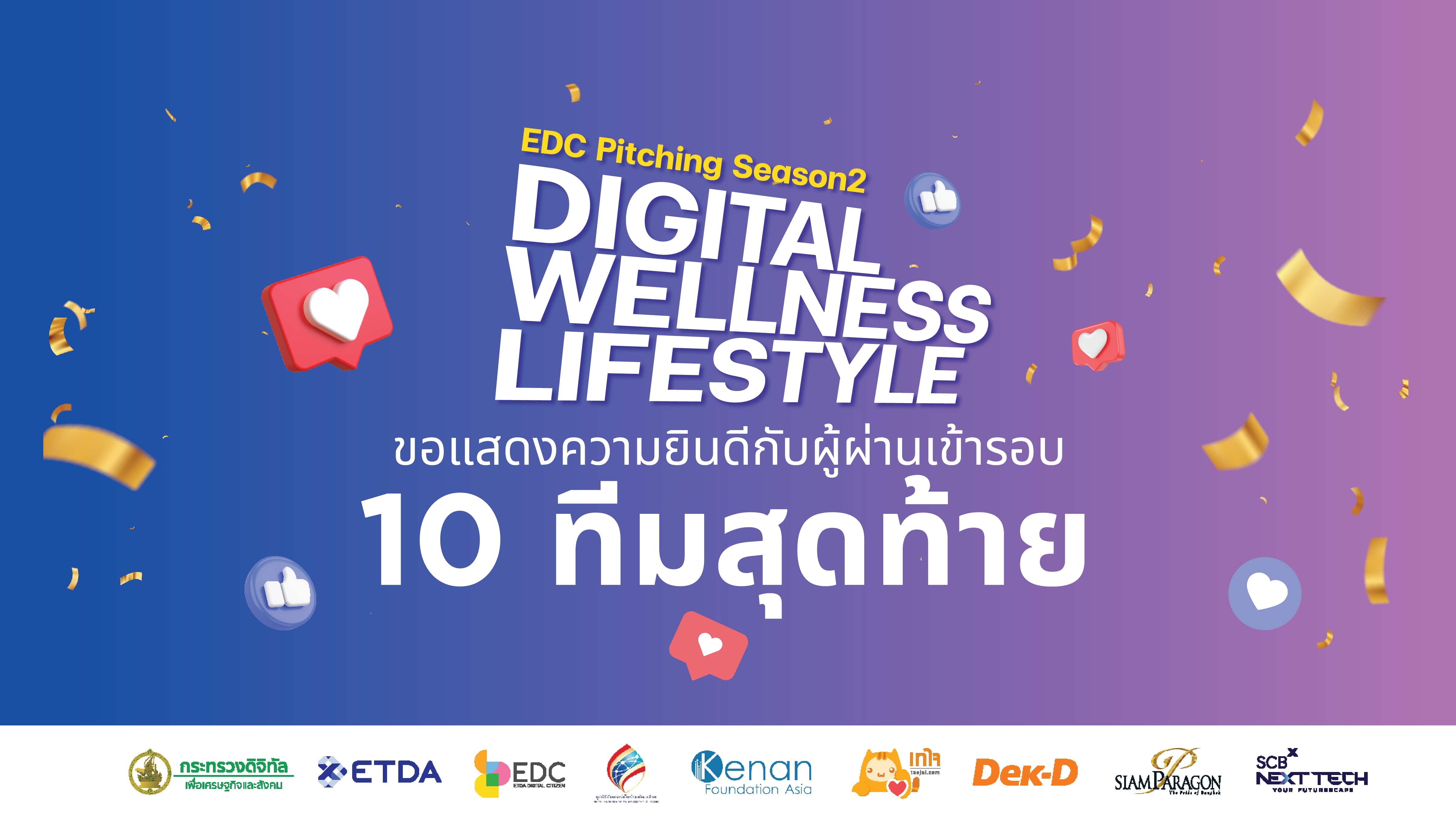 ETDA ชวนลุ้น! ทีมไหนคว้าสุดยอดไอเดีย “Digital Wellness Lifestyle” กับ ...