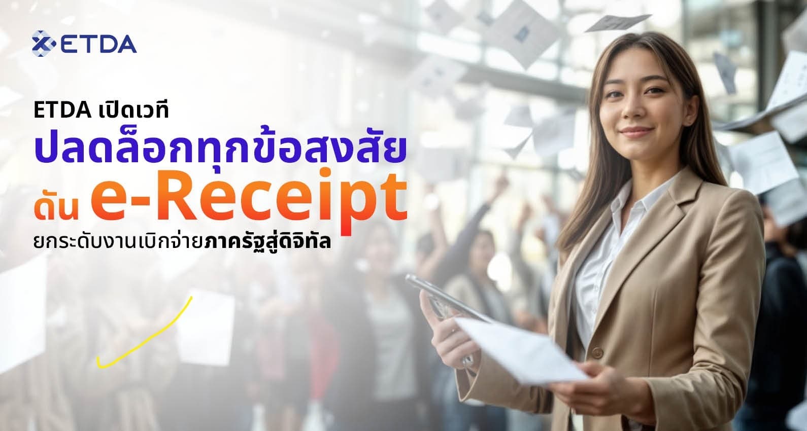 ETDA เปิดเวทีปลดล็อกทุกข้อสงสัย ดัน ‘e-Receipt’ ยกระดับงานเบิกจ่ายภาค ...