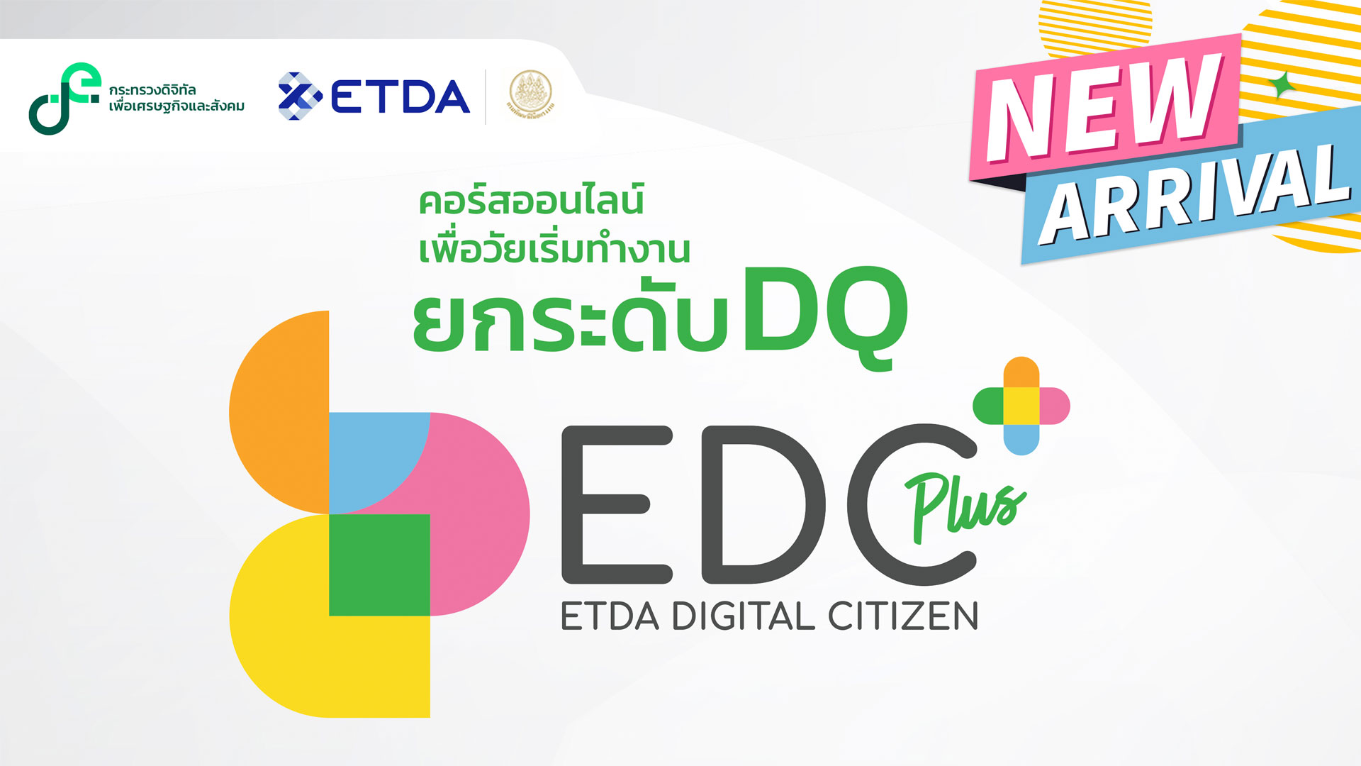 ETDA เปิดตัวหลักสูตรใหม่ “EDC Plus” เพื่อคนไทยรู้เท่าทันโลกยุคดิจิทัล ...