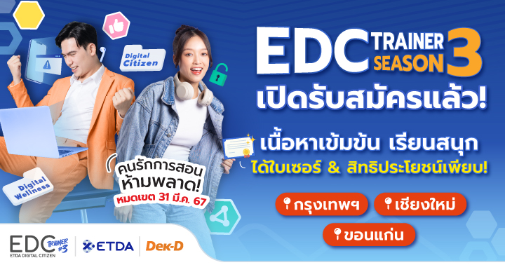ETDA เปิดรับสมัคร “EDC Trainer Season 3” ปั้นเทรนเนอร์ดิจิทัลทั่วประเทศ ...