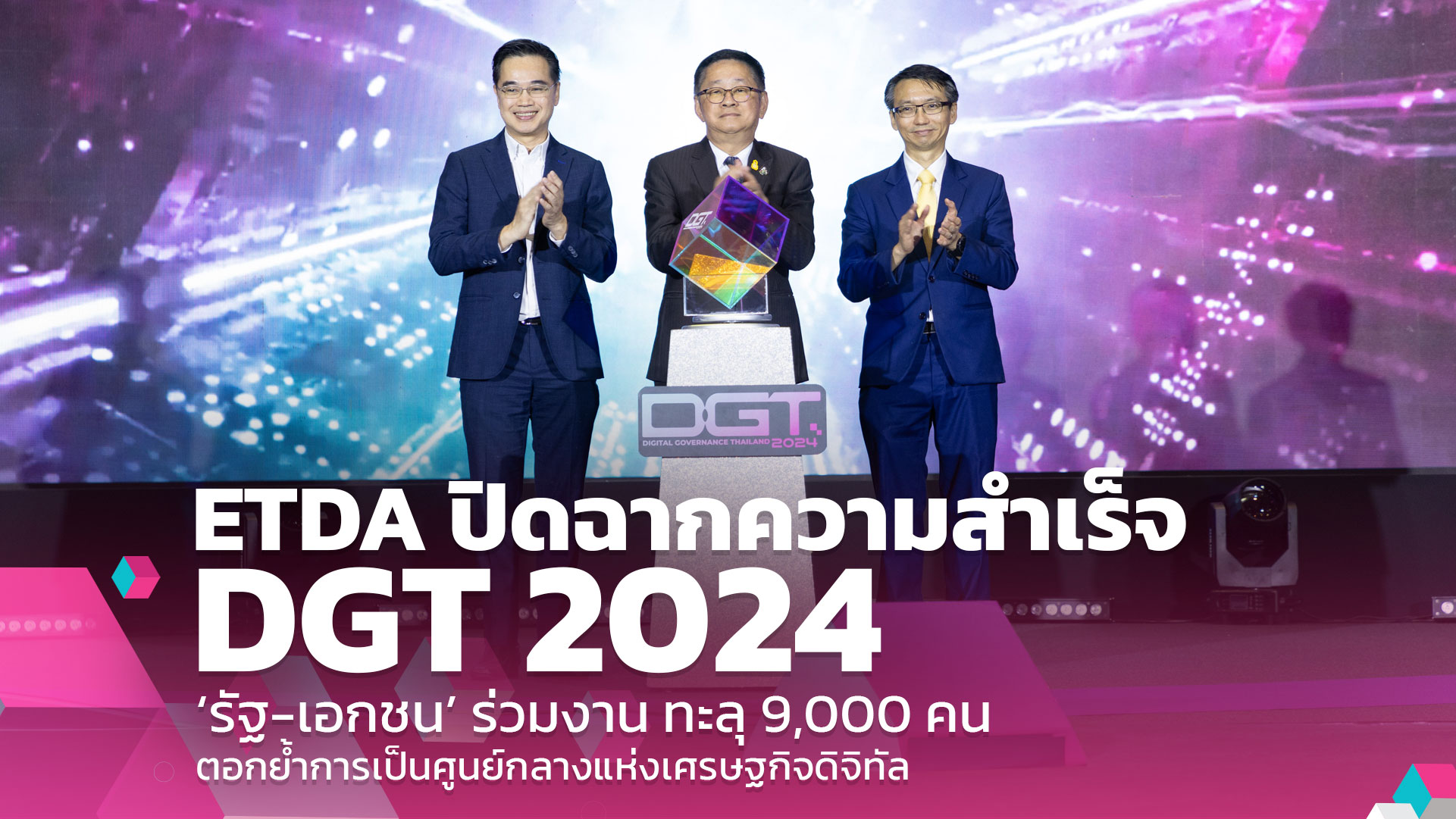 ETDA ปิดฉากความสำเร็จ DGT 2024: Digital Momentum for the Future ‘รัฐ ...