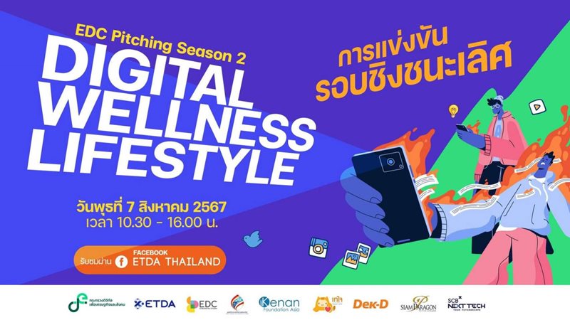 ETDA เตรียมจัดแข่งขันรอบไฟนอล! EDC Pitching ปีที่ 2 แคมเปญประจำปี Digital Wellness Lifestyle รู้ ...