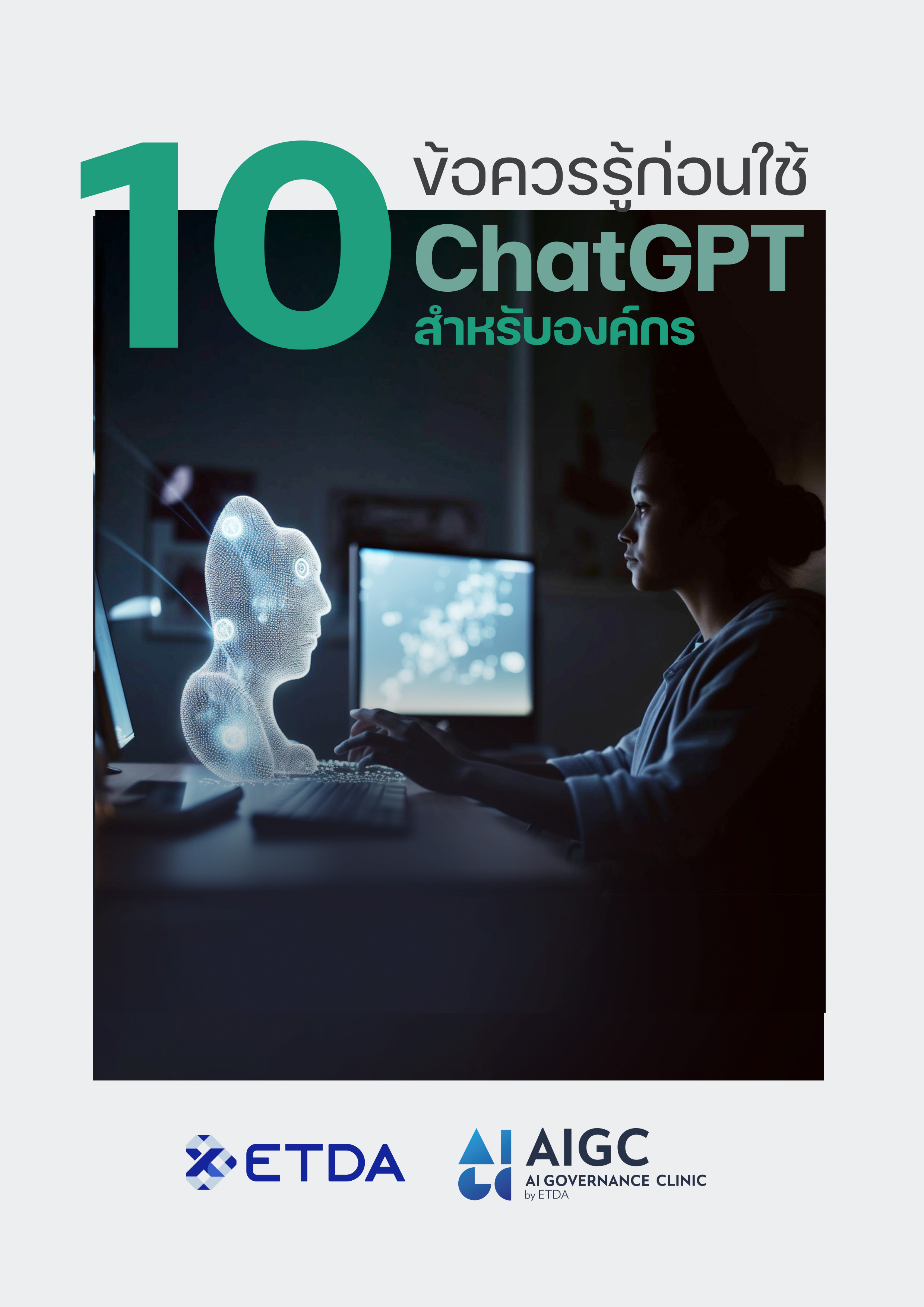 10 ข้อควรรู้ก่อนใช้ ChatGPT สำหรับองค์กร - สพธอ.