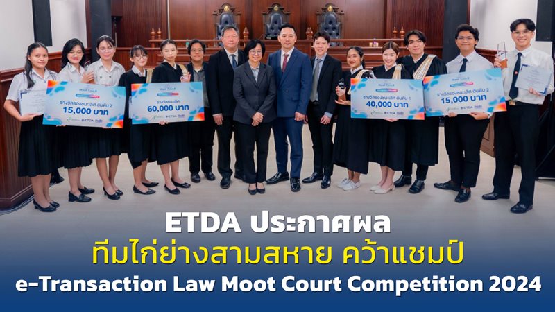 ETDA ประกาศผล ทีมไก่ย่างสามสหาย คว้าแชมป์ว่าที่นักกฎหมายดิจิทัลยุคใหม่แห่งปี ในการแข่งขัน e ...