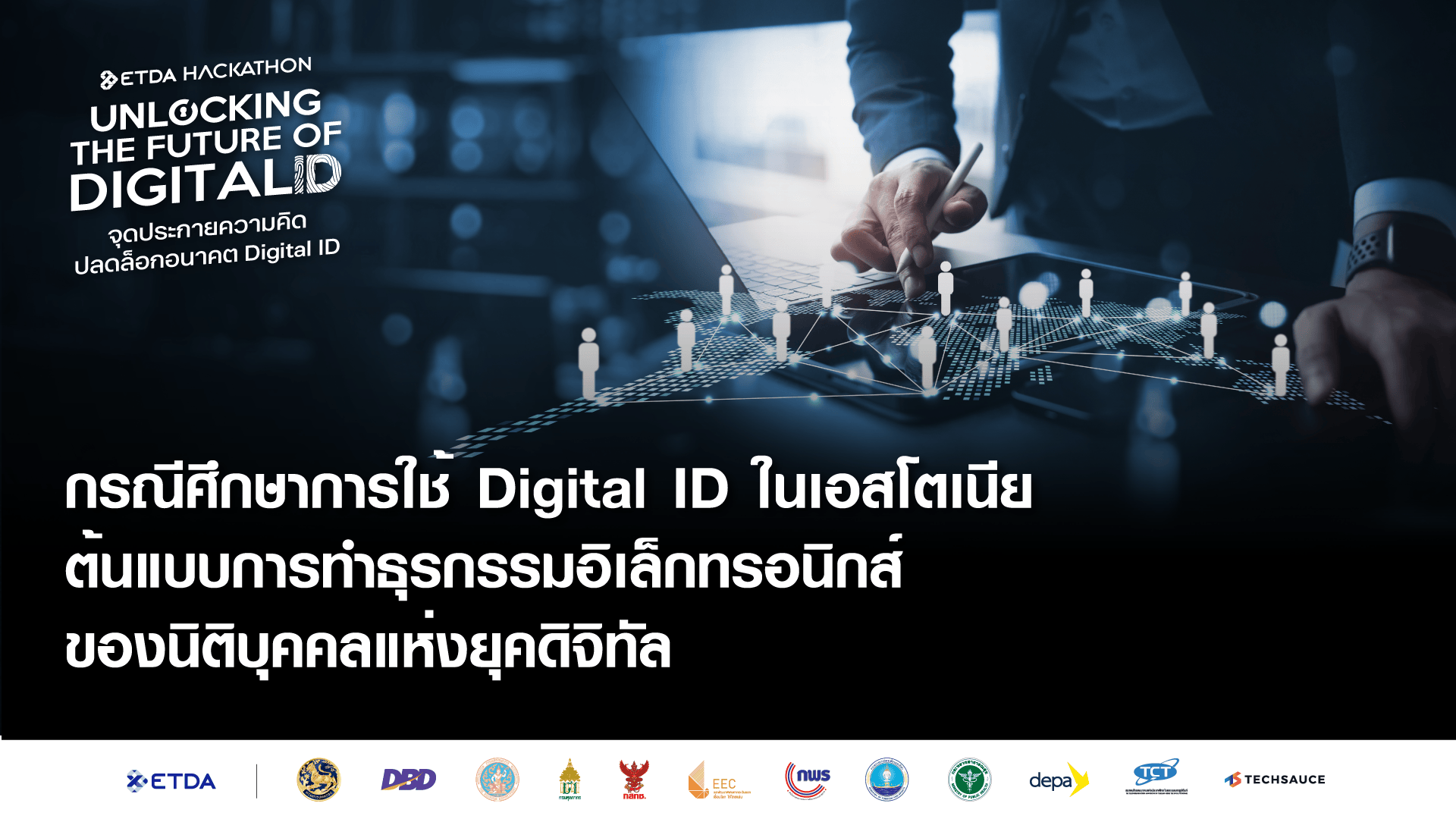 กรณีศึกษาการใช้ Digital ID ในเอสโตเนีย ต้นแบบการทำธุรกรรมอิเล็กทรอนิกส์ ...