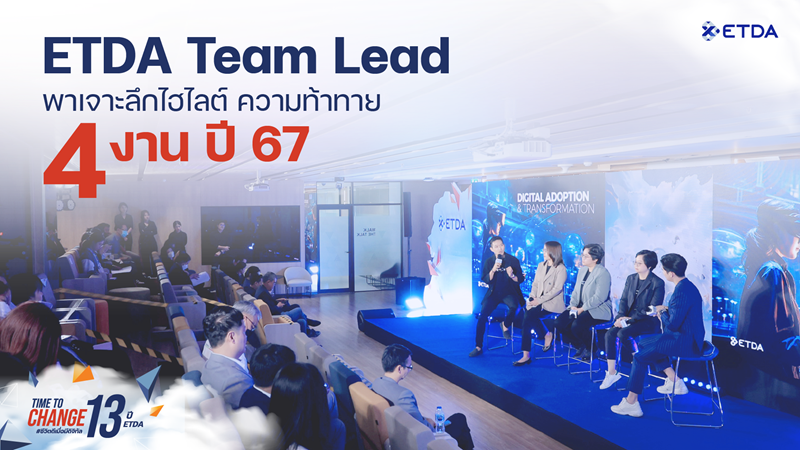 ETDA Team Lead พาเจาะลึกไฮไลต์ ความท้าทาย 4 งาน ปี 67 - สพธอ.