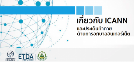 ICANN และประเด็นท้าทายด้านการอภิบาลอินเทอร์เน็ต - สพธอ.