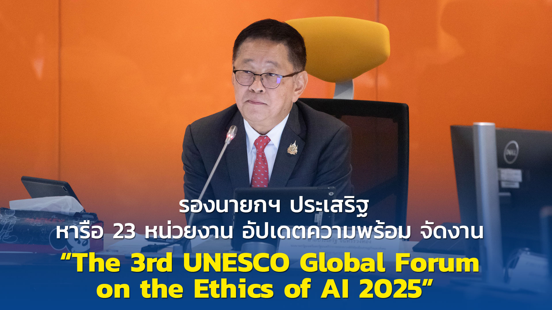 รองนายกฯ ประเสริฐ หารือ 23 หน่วยงาน อัปเดตความพร้อม “The 3rd UNESCO ...