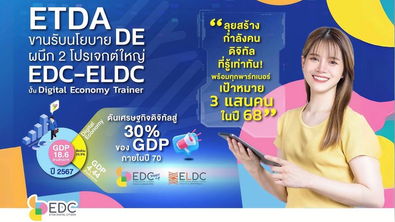 ETDA ขานรับนโยบาย ดีอี ผนึก 2 โปรเจกต์ใหญ่! ‘EDC-ELDC’ ปั้น Digital Economy Trainer 17 จังหวัด ...