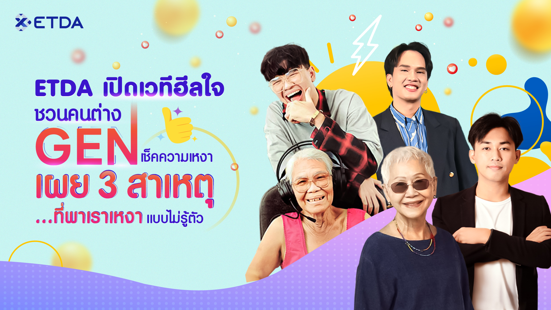 ETDA เปิดเวทีฮีลใจชวนคนต่าง Gen เช็คความเหงา เผย 3 สาเหตุ…ที่พาเราเหงา ...