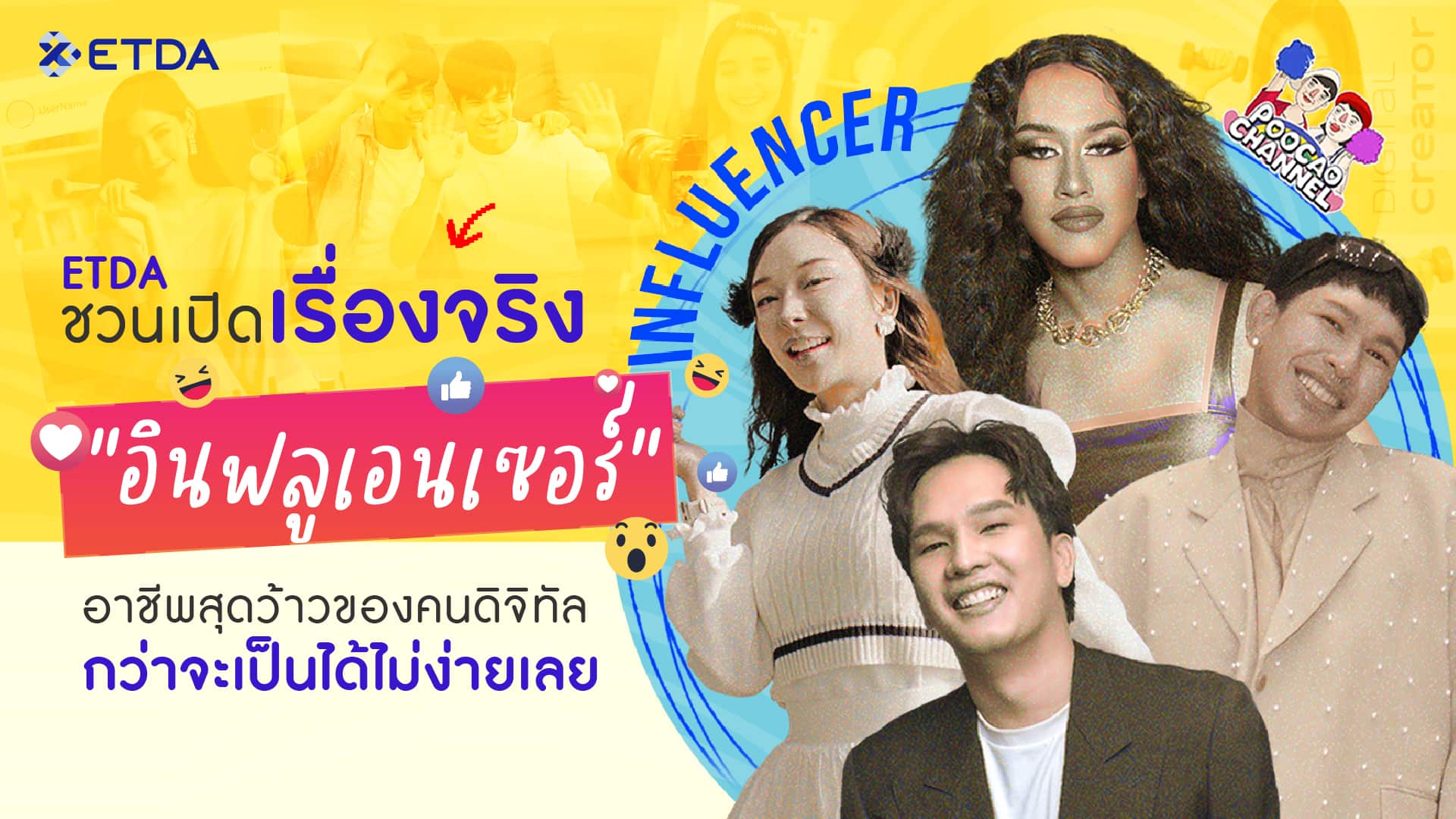 ETDA ชวนเปิดเรื่องจริง “อินฟลูเอนเซอร์” อาชีพสุดว้าวของคนดิจิทัล กว่าจะ ...