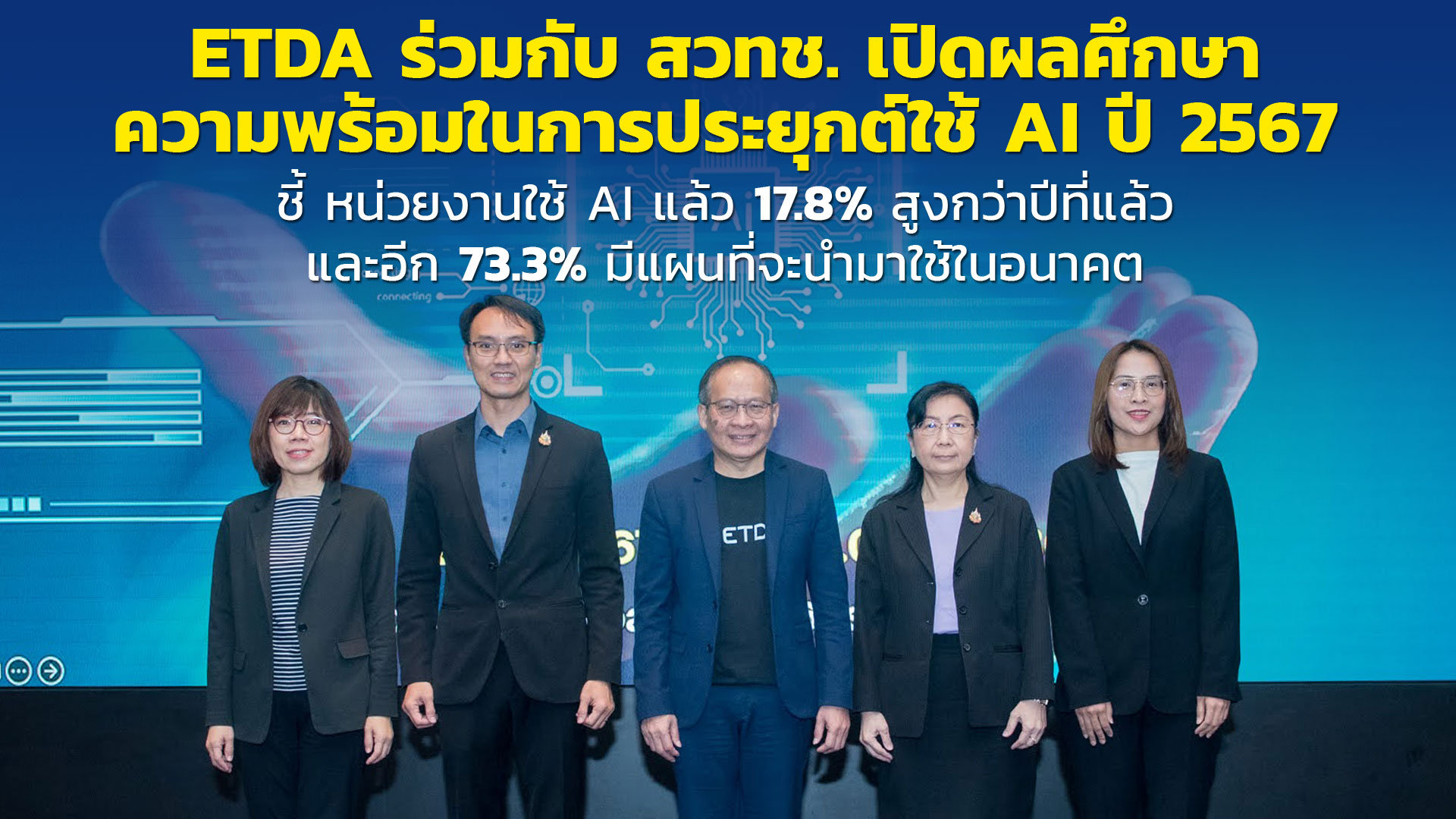 ดีอี จับมือ ETDA ประกาศ Guideline ใหม่! “แนวทางประยุกต์ใช้ Generative ...