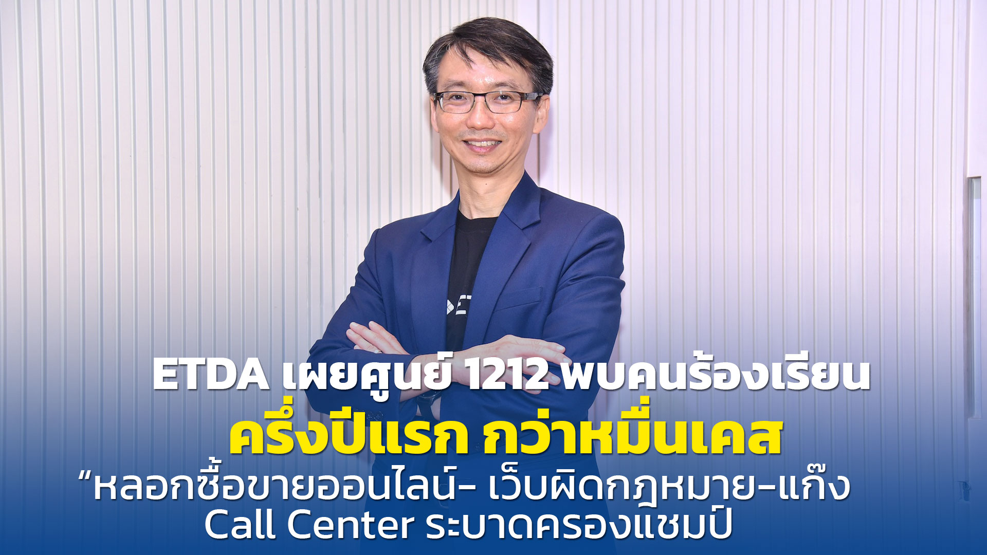 ETDA เผยศูนย์ 1212 พบคนร้องเรียนครึ่งปีแรก กว่าหมื่นเคส “หลอกซื้อขาย ...