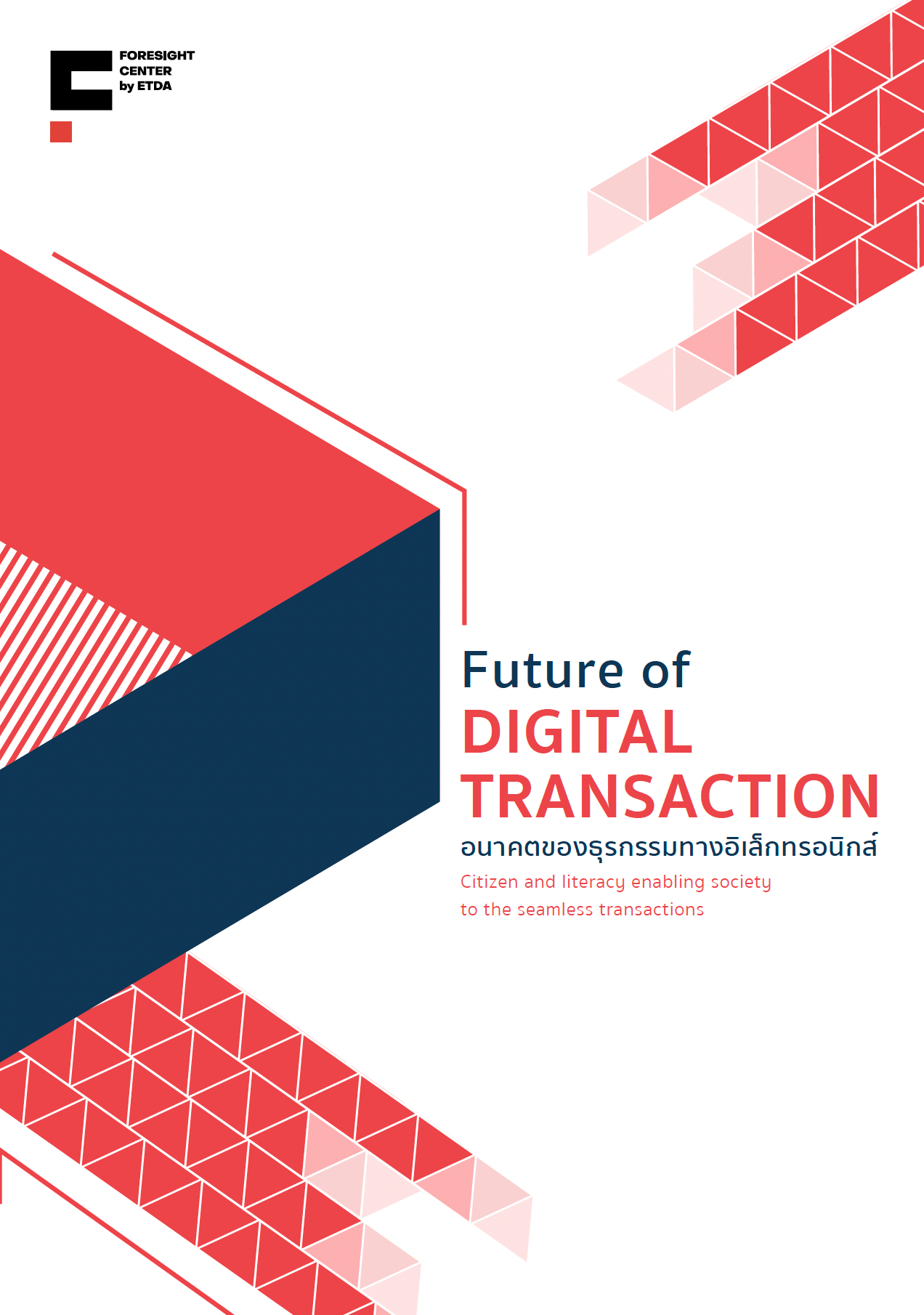 Future of DIGITAL TRANSACTION อนาคตของธุรกรรมทางอิเล็กทรอนิกส์ ETDA ...