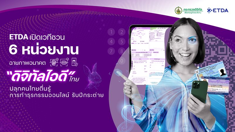ETDA เปิดเวที ชวน 6 หน่วยงาน ฉายภาพอนาคต “ดิจิทัลไอดี” ไทย ปลุกคนไทยตื่นรู้การทำธุรกรรมออนไลน์ ...