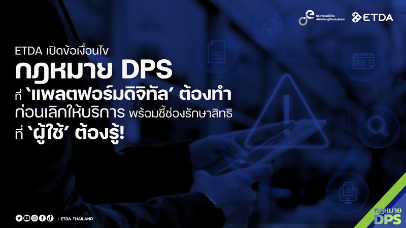 ETDA เปิดข้อเงื่อนไข ‘กฎหมาย DPS’ ที่ ‘แพลตฟอร์มดิจิทัล’ ต้องทำก่อนเลิกให้บริการ พร้อมชี้ช่อง ...