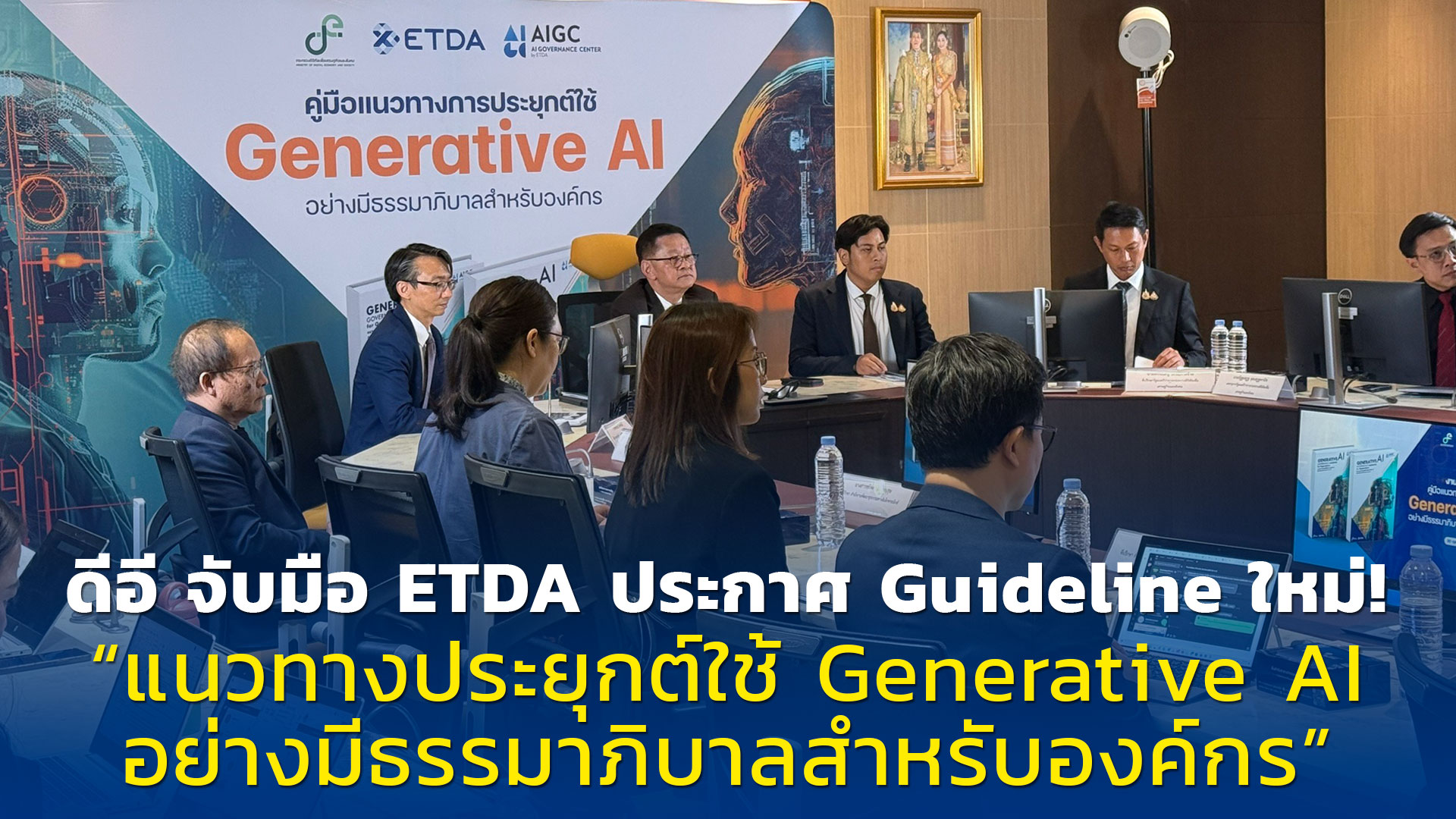 ดีอี จับมือ ETDA ประกาศ Guideline ใหม่! “แนวทางประยุกต์ใช้ Generative ...