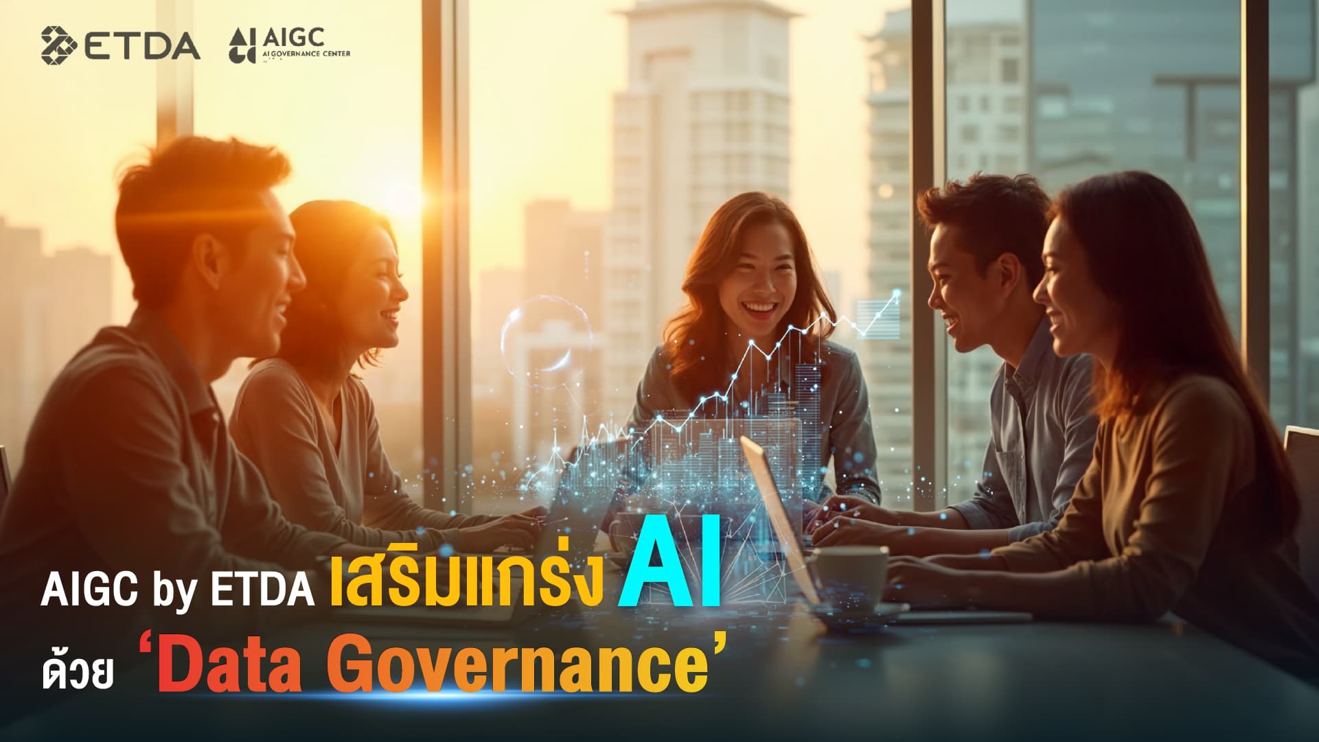 AIGC by ETDA เสริมแกร่ง AI ด้วย ‘Data Governance’ โอกาส ความท้าทาย ที่ ...
