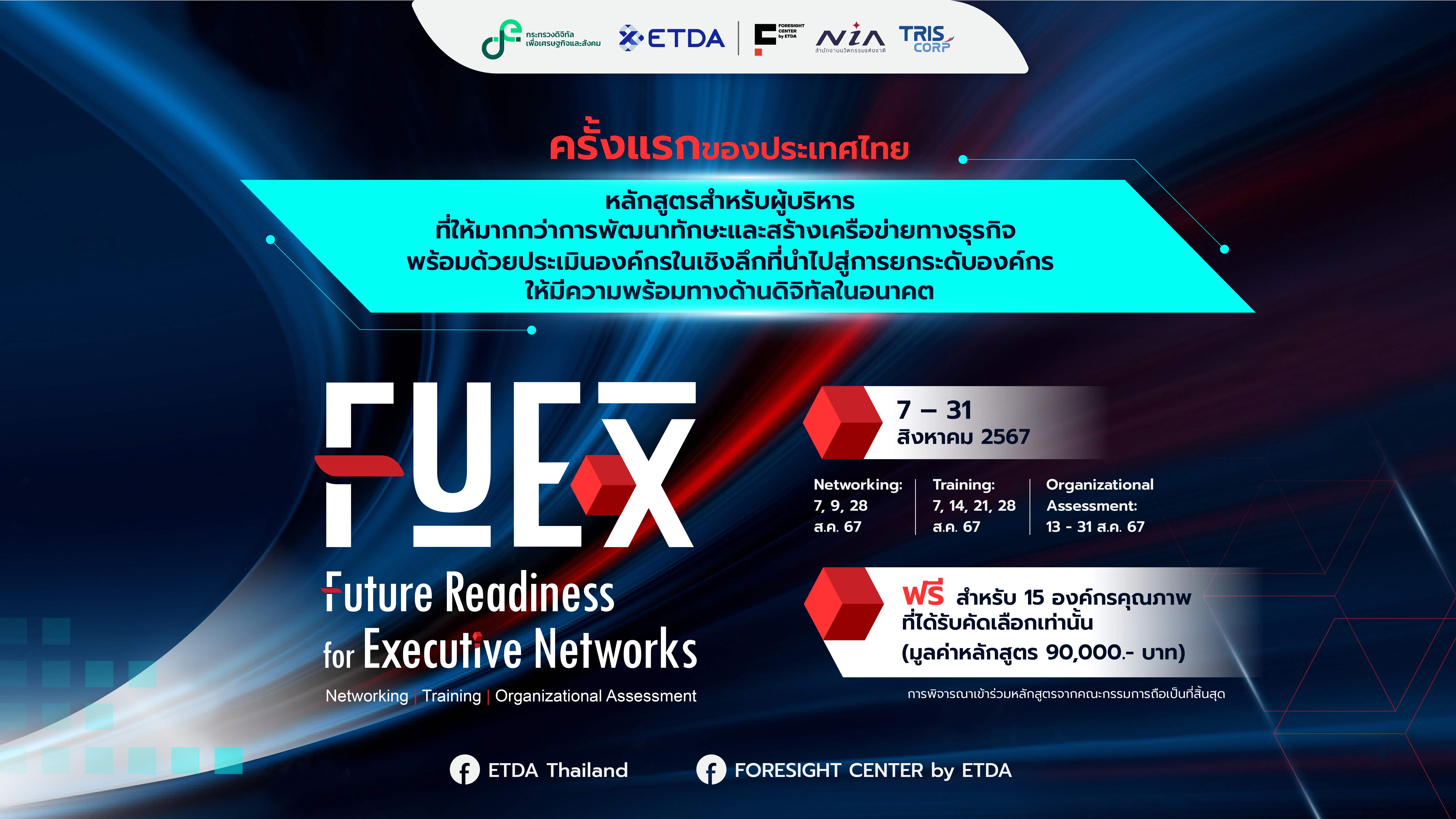 “หลักสูตร FuEx” เพื่อผู้บริหารองค์กรยุคใหม่ พร้อมก้าวล้ำสู่ความพร้อมทาง ...