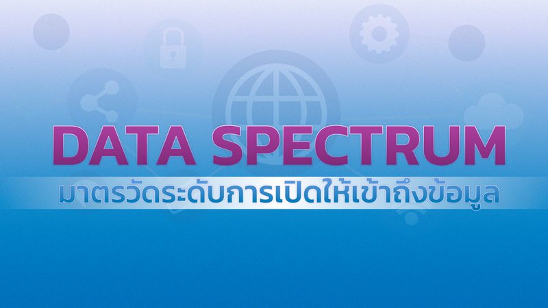 Data Spectrum - มาตรวัดระดับการเปิดให้เข้าถึงข้อมูล - สพธอ.