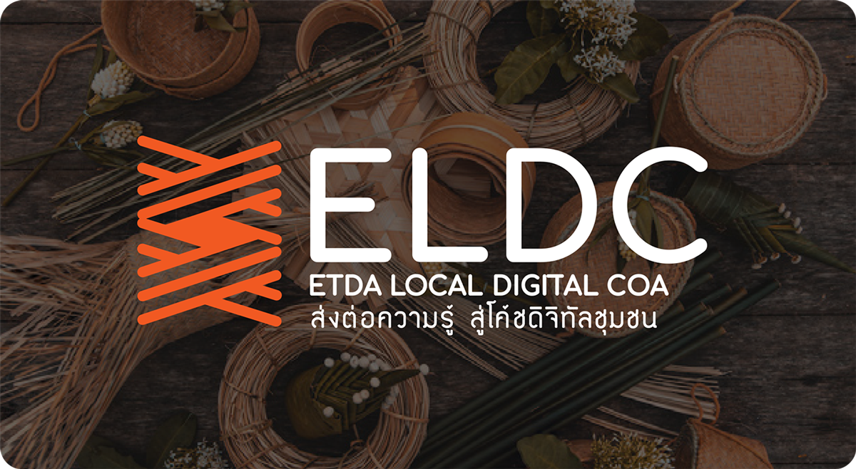 ETDA Local Digital Coach (ELDC) - สพธอ.
