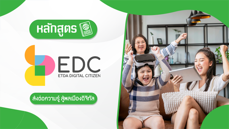 ETDA DIGITAL CITIZEN (EDC) - สพธอ.