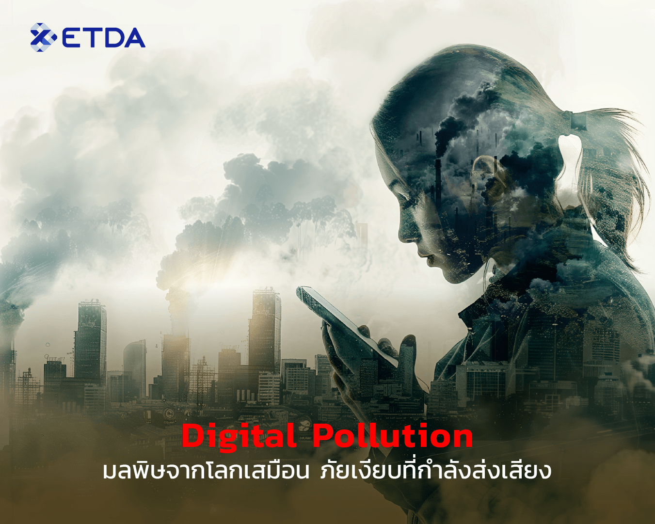 รู้ทัน “Digital Pollution” มลพิษจากโลกเสมือน ที่มาพร้อมภาระและสภาวะกัด ...
