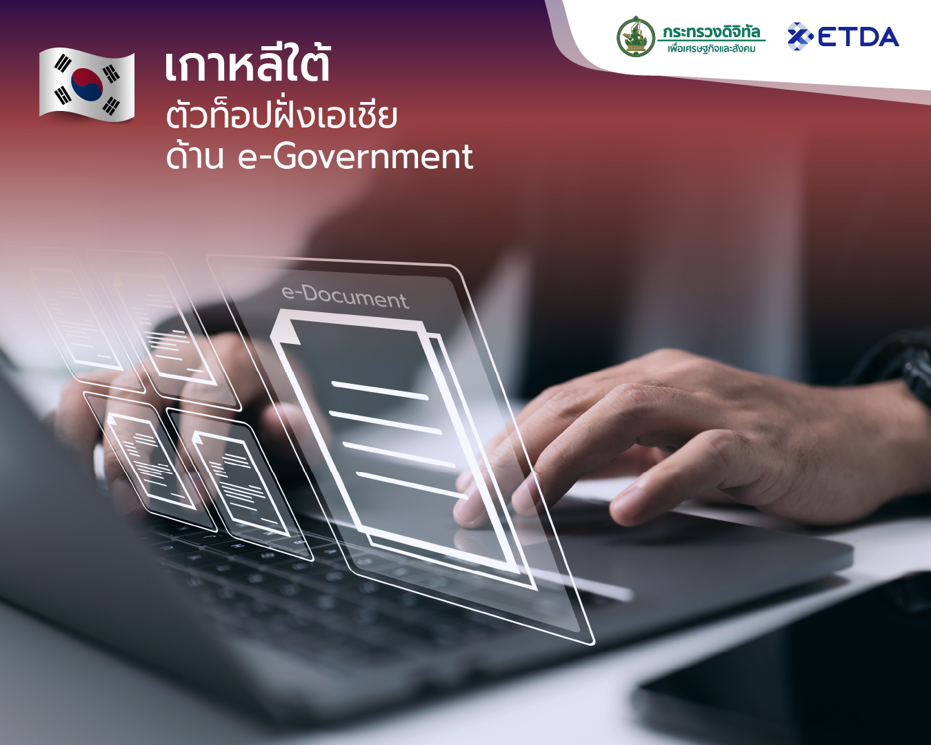 ETDA พาสำรวจ 5 ประเทศต้นแบบรัฐบาลดิจิทัล พัฒนา e-Government สร้างบริการ ...