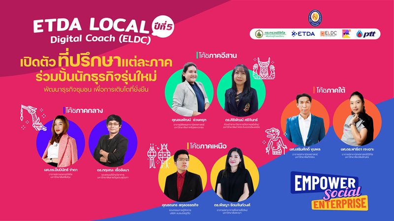 เปิดตัวทีมที่ปรึกษา โครงการ ELDC (ETDA Local Digital Coach) ปีที่ 5 - สพธอ.