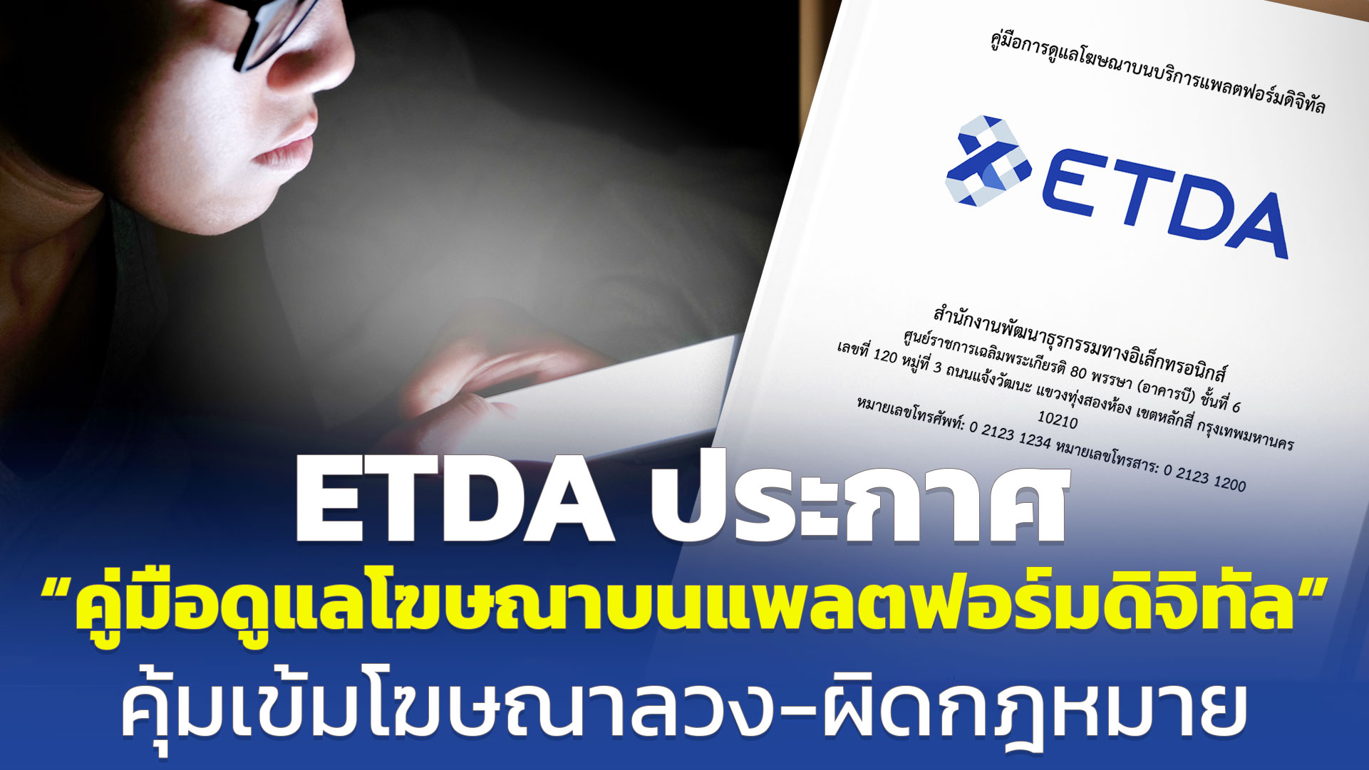 ETDA ประกาศ “คู่มือดูแลโฆษณาบนแพลตฟอร์มดิจิทัล” คุ้มเข้มโฆษณาลวง-ผิด ...