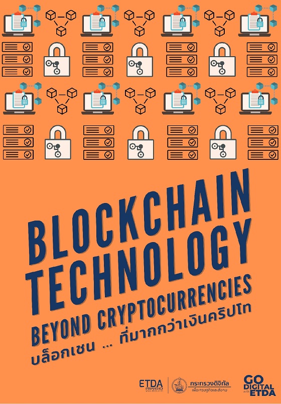Blockchain Technology: Beyond Cryptocurrencies - สพธอ. Blockchain Technology: Beyond Cryptocurrencies - สพธอ.
