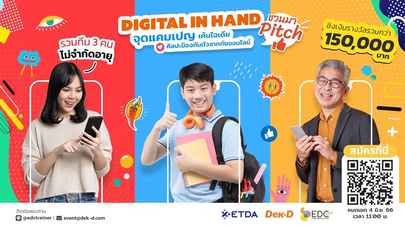 ETDA เฟ้นหาแนวคิดสุดเจ๋ง ! จัด EDC Pitching “Digital in Hand จุดแคมเปญ เค้นไอเดีย ศิลปะป้องกัน ...