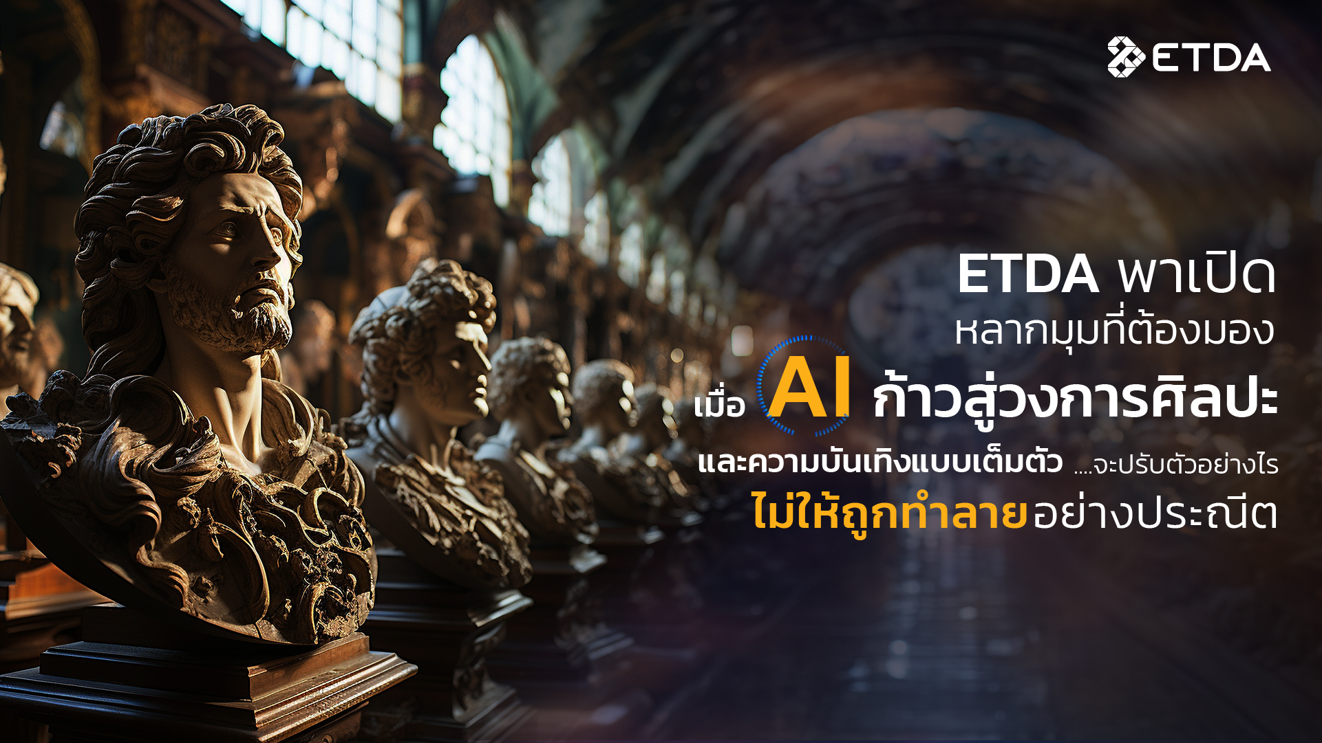 ETDA พาเปิดหลากมุมที่ต้องมอง เมื่อ AI ก้าวสู่วงการศิลปะ และความบันเทิง ...