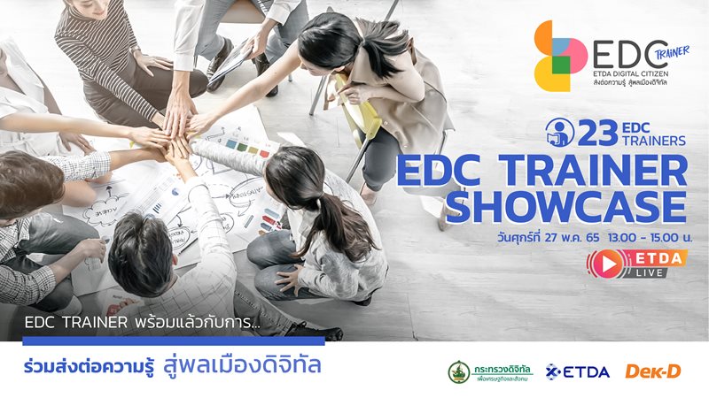 ETDA จัด EDC Trainer Showcase เปิดโฉม 23 EDC Trainers รุ่นแรก ก่อนลุยขยายเครือข่าย สร้างพลเมืองด ...