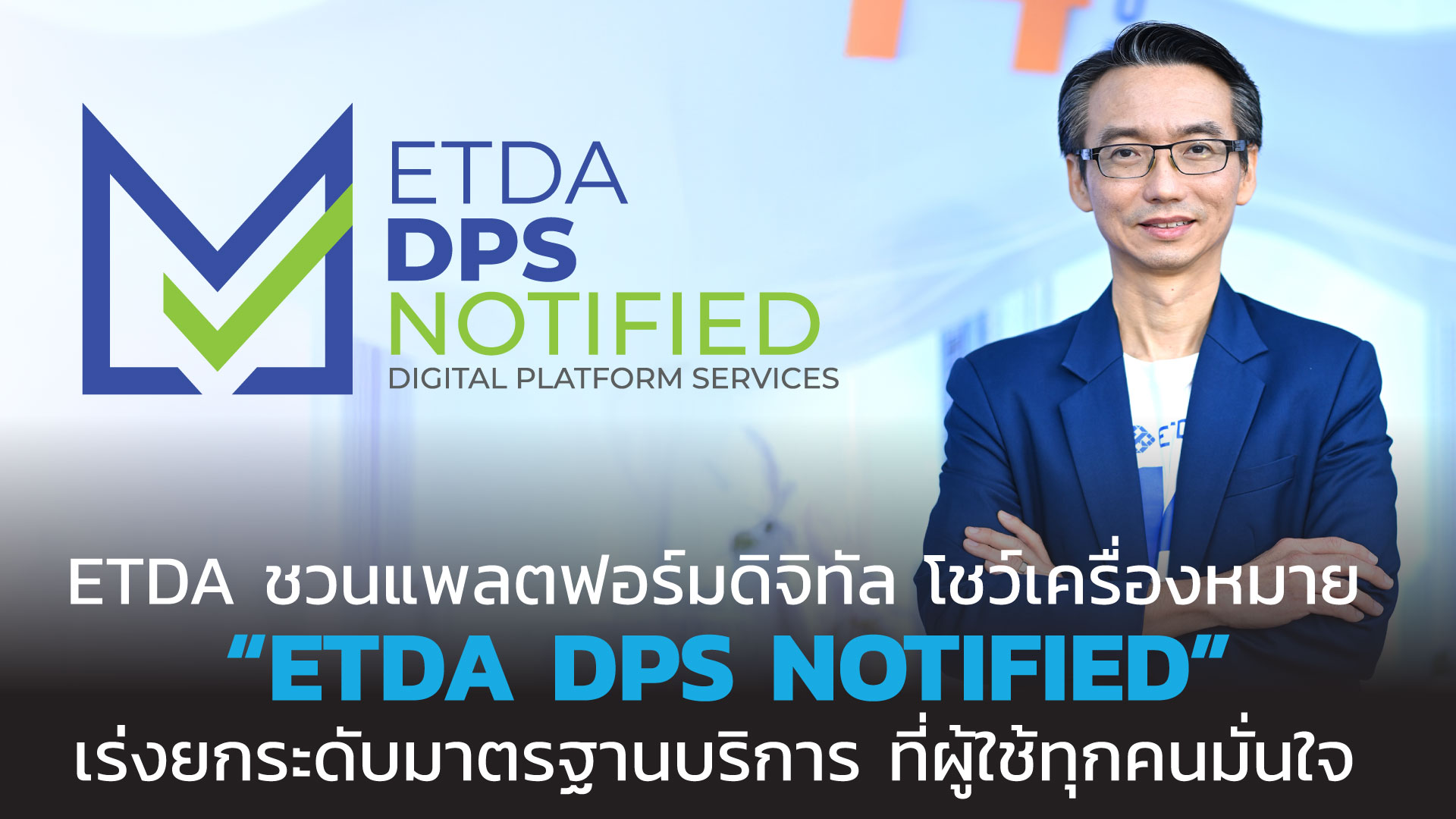 ETDA ชวนแพลตฟอร์มดิจิทัล โชว์เครื่องหมาย “ETDA DPS NOTIFIED” บน ...