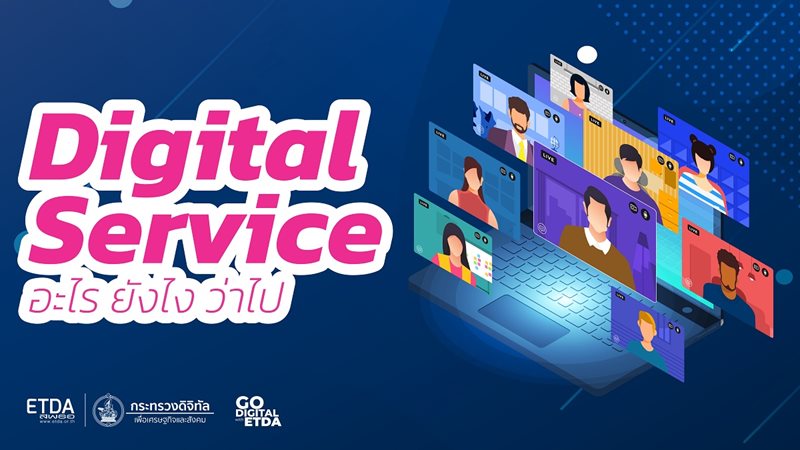 Digital Service อะไร ยังไง ว่าไป - สพธอ.